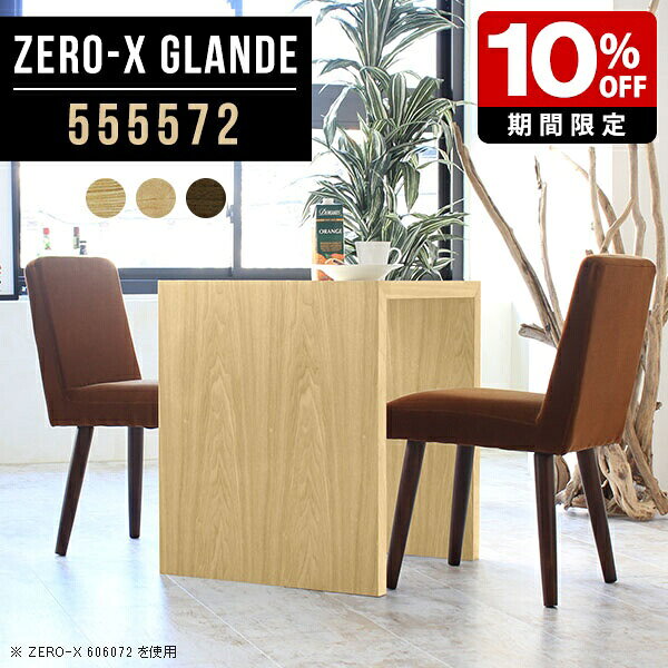 Zero-X 555572 glandeサイズサイズ：約幅550 奥行き550 高さ720 mm天板厚み：約40 mm材質MDF合板、天然木突板(セラウッド塗装)カラータモ/メープル/ウォールナットからお選び下さい。※モニターなどの閲覧環境...