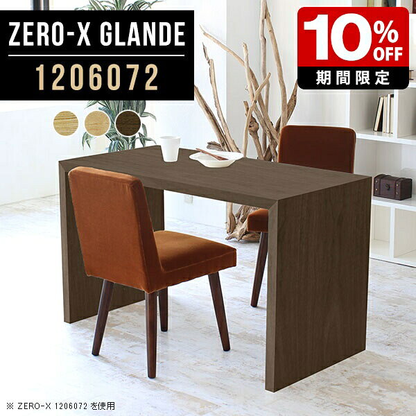Zero-X 1206072 glandeサイズサイズ：約幅1200 奥行き600 高さ720 mm天板厚み：約40 mm材質MDF合板、天然木突板(セラウッド塗装)カラータモ/メープル/ウォールナットからお選び下さい。※モニターなどの閲覧...