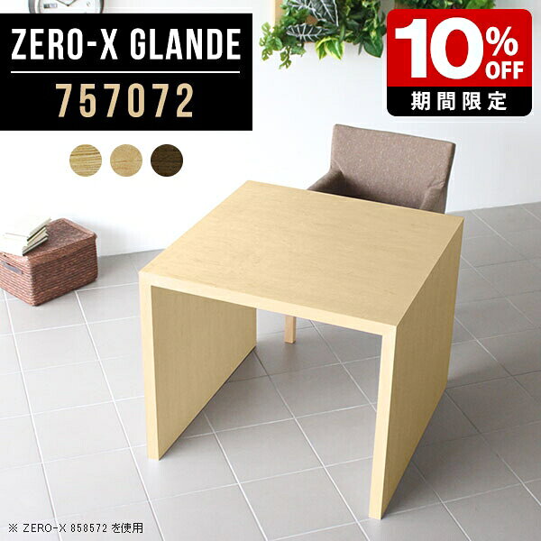 Zero-X 757072 glandeサイズサイズ：約幅750 奥行き700 高さ720 mm天板厚み：約40 mm材質MDF合板、天然木突板(セラウッド塗装)カラータモ/メープル/ウォールナットからお選び下さい。※モニターなどの閲覧環境...