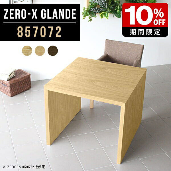 Zero-X 857072 glandeサイズサイズ：約幅850 奥行き700 高さ720 mm天板厚み：約40 mm材質MDF合板、天然木突板(セラウッド塗装)カラータモ/メープル/ウォールナットからお選び下さい。※モニターなどの閲覧環境...