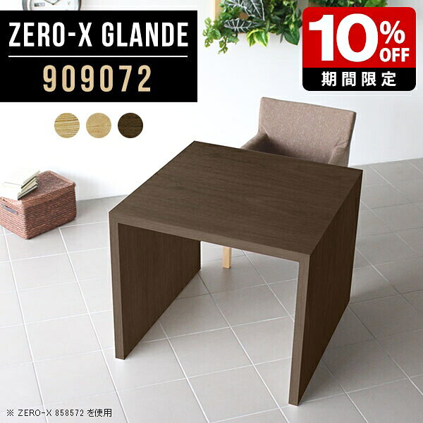 Zero-X 909072 glandeサイズサイズ：約幅900 奥行き900 高さ720 mm天板厚み：約40 mm材質MDF合板、天然木突板(セラウッド塗装)カラータモ/メープル/ウォールナットからお選び下さい。※モニターなどの閲覧環境...