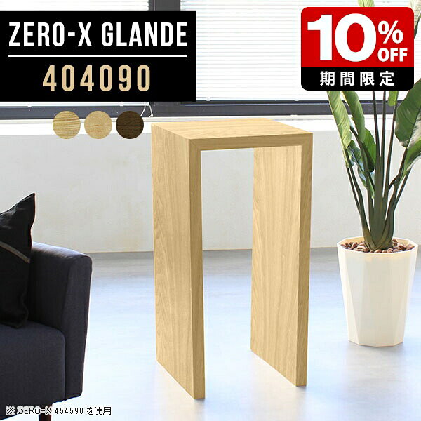Zero-X 404090 glandeサイズサイズ：約幅400 奥行き400 高さ900 mm天板厚み：約40 mm材質MDF合板、天然木突板(セラウッド塗装)カラータモ/メープル/ウォールナットからお選び下さい。※モニターなどの閲覧環境...