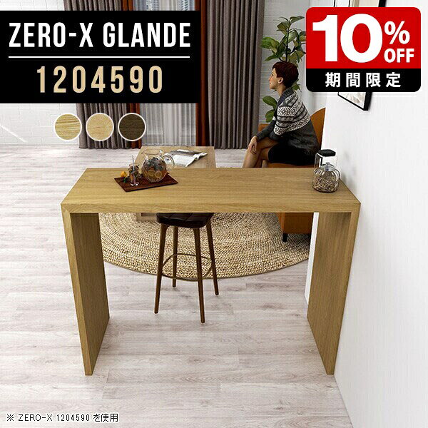 Zero-X 1204590 glandeサイズサイズ：約幅1200 奥行き450 高さ900 mm天板厚み：約40 mm材質MDF合板、天然木突板(セラウッド塗装)カラータモ/メープル/ウォールナットからお選び下さい。※モニターなどの閲覧...