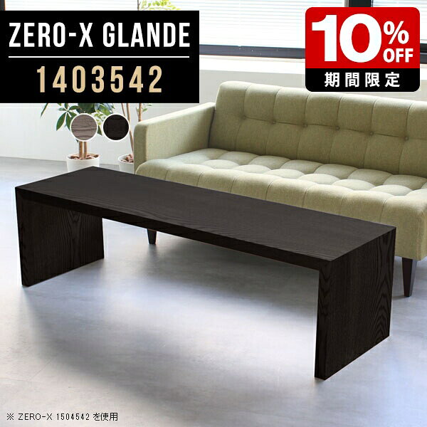 Zero-X 1403542 glandeサイズサイズ：約幅1400 奥行き350 高さ420 mm天板厚み：約40 mm材質MDF合板、天然木突板(セラウッド塗装)カラータモグレー/タモブラックからお選び下さい。※モニターなどの閲覧環境に...