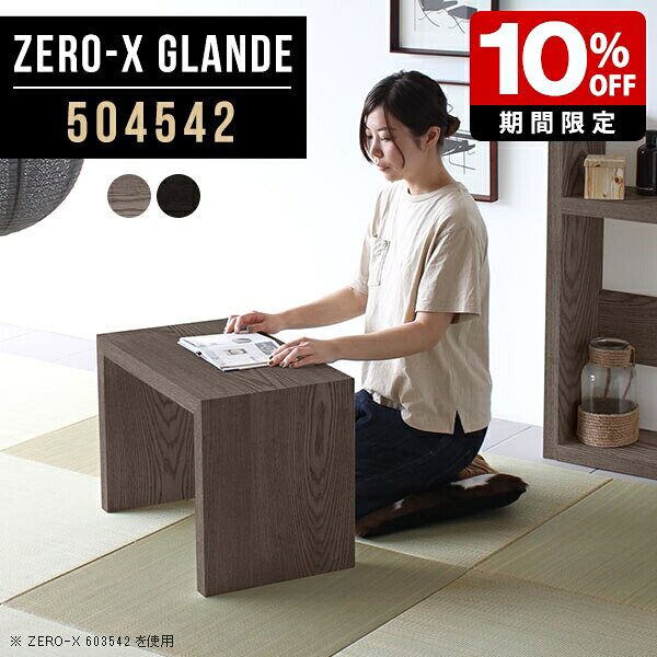 Zero-X 504542 glandeサイズサイズ：約幅500 奥行き450 高さ420 mm天板厚み：約40 mm材質MDF合板、天然木突板(セラウッド塗装)カラータモグレー/タモブラックからお選び下さい。※モニターなどの閲覧環境によっ...