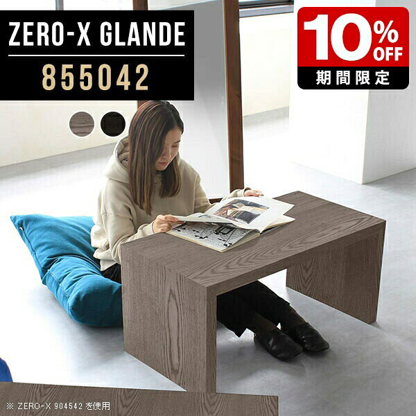 Zero-X 855042 glandeサイズサイズ：約幅850 奥行き500 高さ420 mm天板厚み：約40 mm材質MDF合板、天然木突板(セラウッド塗装)カラータモグレー/タモブラックからお選び下さい。※モニターなどの閲覧環境によっ...