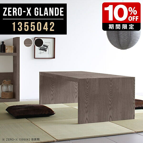 Zero-X 1355042 glandeサイズサイズ：約幅1350 奥行き500 高さ420 mm天板厚み：約40 mm材質MDF合板、天然木突板(セラウッド塗装)カラータモグレー/タモブラックからお選び下さい。※モニターなどの閲覧環境に...