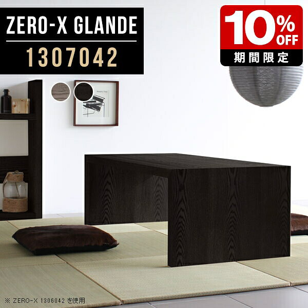 Zero-X 1307042 glandeサイズサイズ：約幅1300 奥行き700 高さ420 mm天板厚み：約40 mm材質MDF合板、天然木突板(セラウッド塗装)カラータモグレー/タモブラックからお選び下さい。※モニターなどの閲覧環境に...