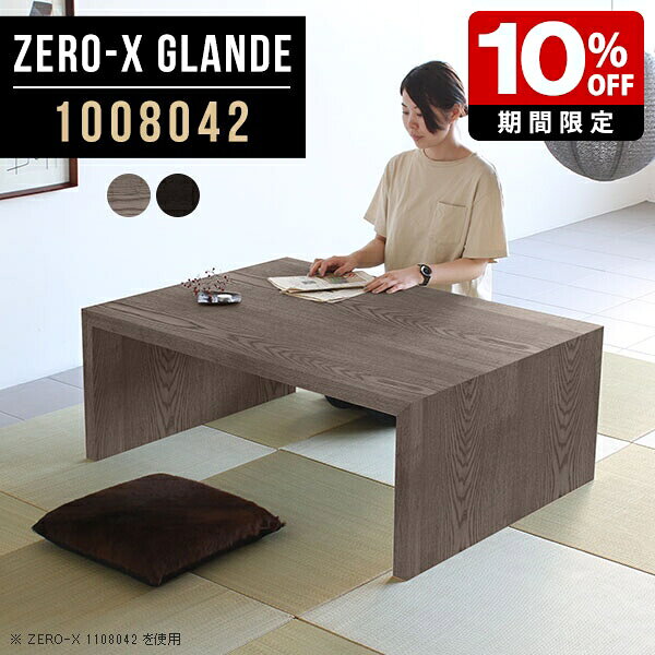 Zero-X 1008042 glandeサイズサイズ：約幅1000 奥行き800 高さ420 mm天板厚み：約40 mm材質MDF合板、天然木突板(セラウッド塗装)カラータモグレー/タモブラックからお選び下さい。※モニターなどの閲覧環境に...