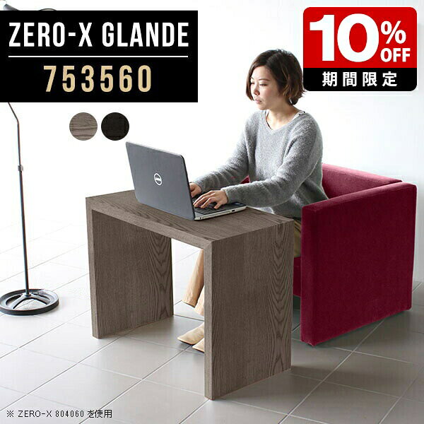 Zero-X 753560 glandeサイズサイズ：約幅750 奥行き350 高さ600 mm天板厚み：約40 mm材質MDF合板、天然木突板(セラウッド塗装)カラータモグレー/タモブラックからお選び下さい。※モニターなどの閲覧環境によっ...