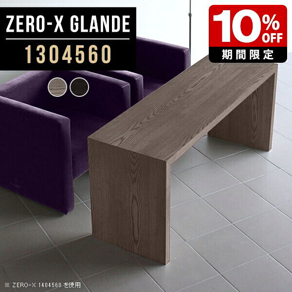 Zero-X 1304560 glandeサイズサイズ：約幅1300 奥行き450 高さ600 mm天板厚み：約40 mm材質MDF合板、天然木突板(セラウッド塗装)カラータモグレー/タモブラックからお選び下さい。※モニターなどの閲覧環境に...