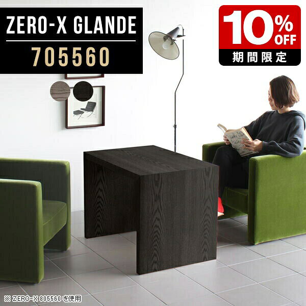 Zero-X 705560 glandeサイズサイズ：約幅700 奥行き550 高さ600 mm天板厚み：約40 mm材質MDF合板、天然木突板(セラウッド塗装)カラータモグレー/タモブラックからお選び下さい。※モニターなどの閲覧環境によっ...