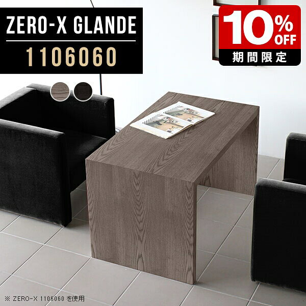 Zero-X 1106060 glandeサイズサイズ：約幅1100 奥行き600 高さ600 mm天板厚み：約40 mm材質MDF合板、天然木突板(セラウッド塗装)カラータモグレー/タモブラックからお選び下さい。※モニターなどの閲覧環境に...