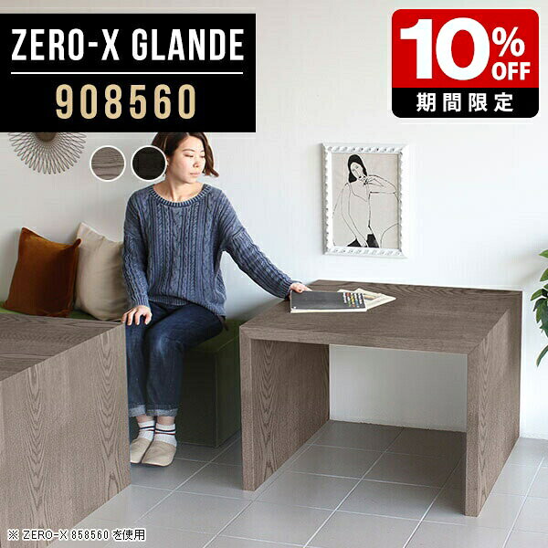 Zero-X 908560 glandeサイズサイズ：約幅900 奥行き850 高さ600 mm天板厚み：約40 mm材質MDF合板、天然木突板(セラウッド塗装)カラータモグレー/タモブラックからお選び下さい。※モニターなどの閲覧環境によっ...