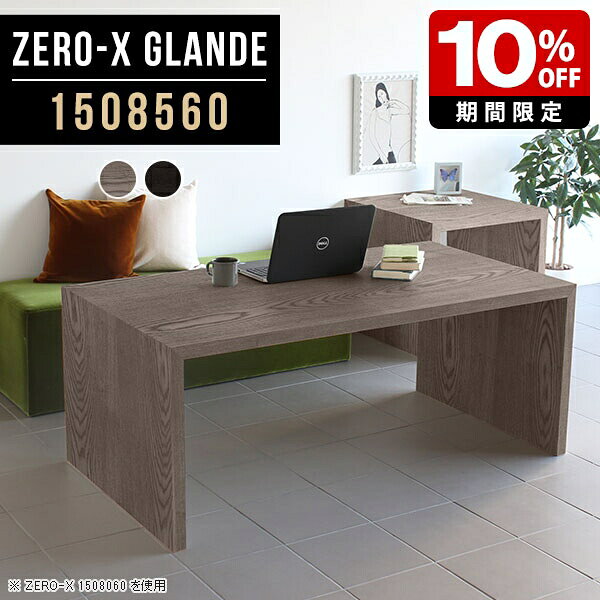 Zero-X 1508560 glandeサイズサイズ：約幅1500 奥行き850 高さ600 mm天板厚み：約40 mm材質MDF合板、天然木突板(セラウッド塗装)カラータモグレー/タモブラックからお選び下さい。※モニターなどの閲覧環境に...