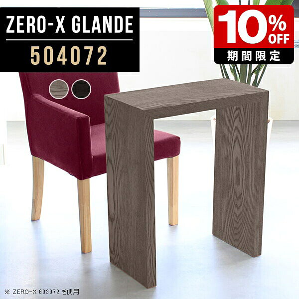 Zero-X 504072 glandeサイズサイズ：約幅500 奥行き400 高さ720 mm天板厚み：約40 mm材質MDF合板、天然木突板(セラウッド塗装)カラータモグレー/タモブラックからお選び下さい。※モニターなどの閲覧環境によっ...