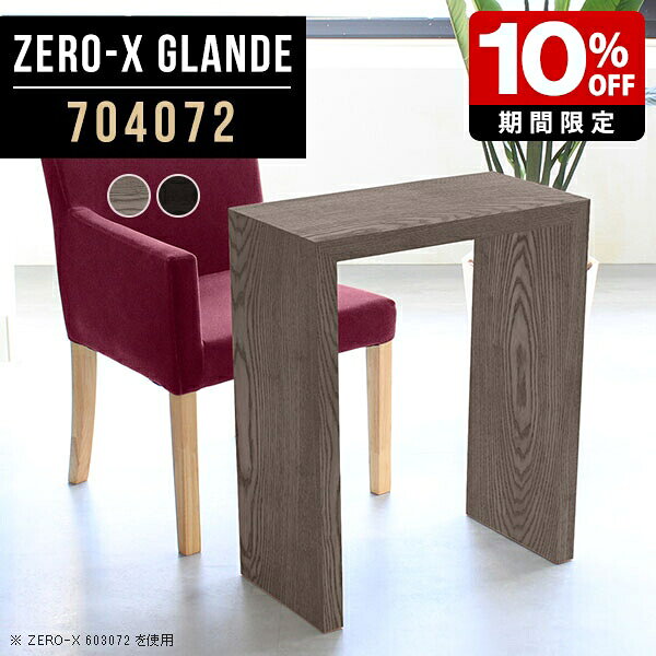 Zero-X 704072 glandeサイズサイズ：約幅700 奥行き400 高さ720 mm天板厚み：約40 mm材質MDF合板、天然木突板(セラウッド塗装)カラータモグレー/タモブラックからお選び下さい。※モニターなどの閲覧環境によっ...