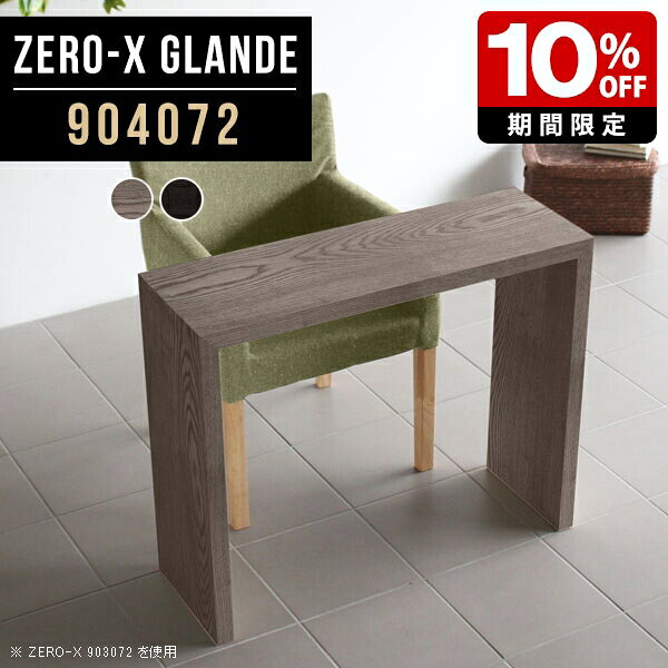 Zero-X 904072 glandeサイズサイズ：約幅900 奥行き400 高さ720 mm天板厚み：約40 mm材質MDF合板、天然木突板(セラウッド塗装)カラータモグレー/タモブラックからお選び下さい。※モニターなどの閲覧環境によっ...