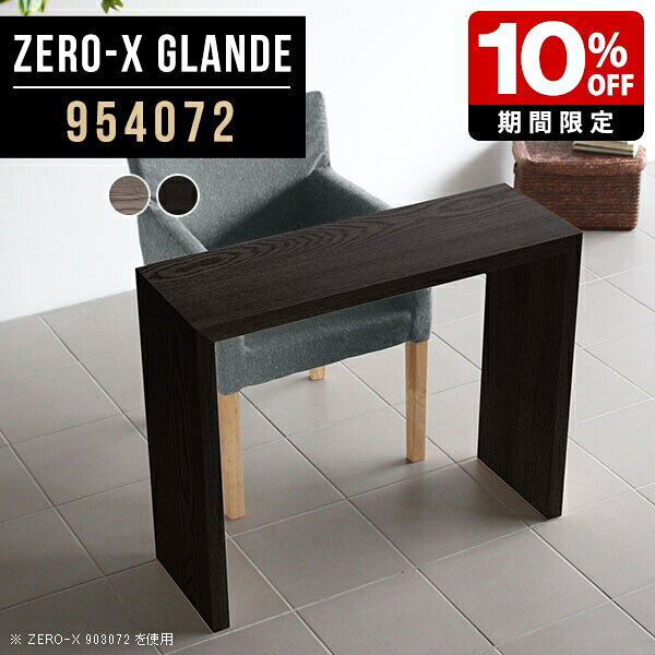 Zero-X 954072 glandeサイズサイズ：約幅950 奥行き400 高さ720 mm天板厚み：約40 mm材質MDF合板、天然木突板(セラウッド塗装)カラータモグレー/タモブラックからお選び下さい。※モニターなどの閲覧環境によっ...