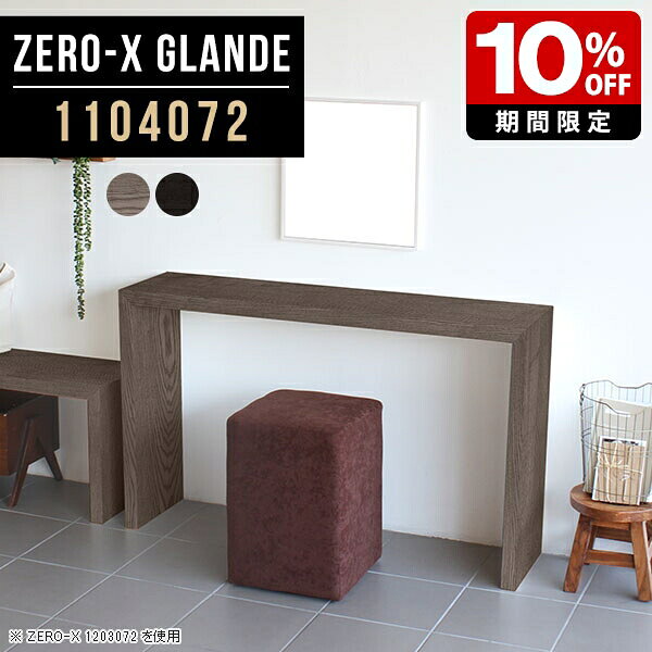 Zero-X 1104072 glandeサイズサイズ：約幅1100 奥行き400 高さ720 mm天板厚み：約40 mm材質MDF合板、天然木突板(セラウッド塗装)カラータモグレー/タモブラックからお選び下さい。※モニターなどの閲覧環境に...