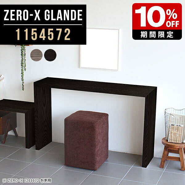 Zero-X 1154572 glandeサイズサイズ：約幅1150 奥行き450 高さ720 mm天板厚み：約40 mm材質MDF合板、天然木突板(セラウッド塗装)カラータモグレー/タモブラックからお選び下さい。※モニターなどの閲覧環境に...
