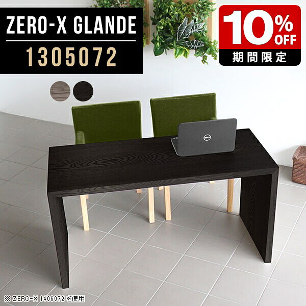 Zero-X 1305072 glandeサイズサイズ：約幅1300 奥行き500 高さ720 mm天板厚み：約40 mm材質MDF合板、天然木突板(セラウッド塗装)カラータモグレー/タモブラックからお選び下さい。※モニターなどの閲覧環境に...