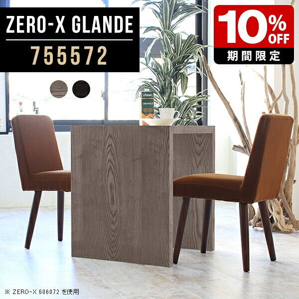 Zero-X 755572 glandeサイズサイズ：約幅750 奥行き550 高さ720 mm天板厚み：約40 mm材質MDF合板、天然木突板(セラウッド塗装)カラータモグレー/タモブラックからお選び下さい。※モニターなどの閲覧環境によっ...