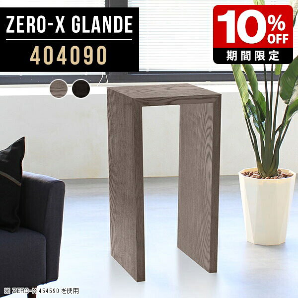 Zero-X 404090 glandeサイズサイズ：約幅400 奥行き400 高さ900 mm天板厚み：約40 mm材質MDF合板、天然木突板(セラウッド塗装)カラータモグレー/タモブラックからお選び下さい。※モニターなどの閲覧環境によっ...