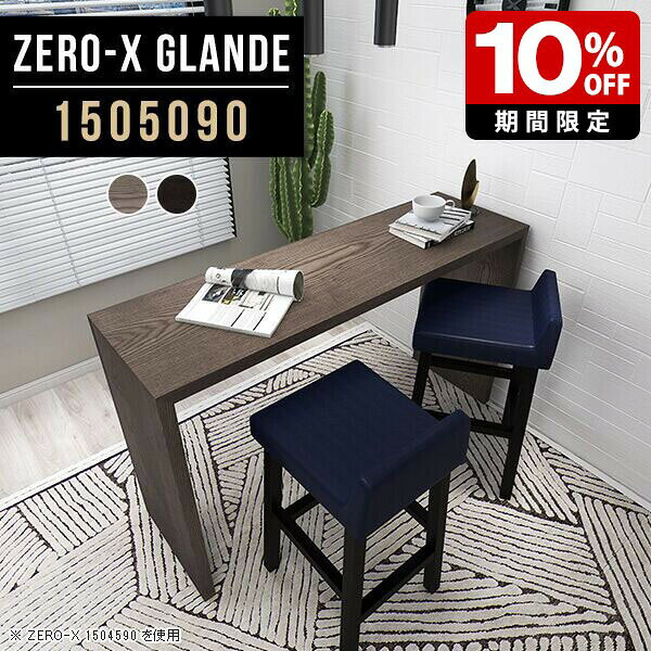 Zero-X 1505090 glandeサイズサイズ：約幅1500 奥行き500 高さ900 mm天板厚み：約40 mm材質MDF合板、天然木突板(セラウッド塗装)カラータモグレー/タモブラックからお選び下さい。※モニターなどの閲覧環境に...
