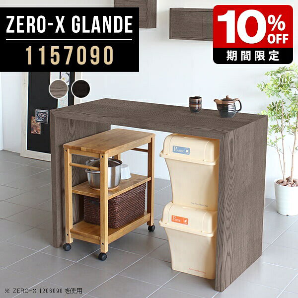 Zero-X 1157090 glandeサイズサイズ：約幅1150 奥行き700 高さ900 mm天板厚み：約40 mm材質MDF合板、天然木突板(セラウッド塗装)カラータモグレー/タモブラックからお選び下さい。※モニターなどの閲覧環境に...