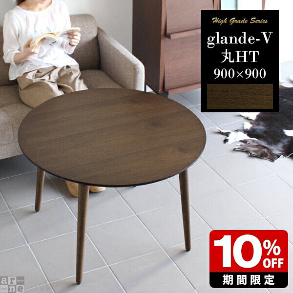 glande-V 900×900丸HT■サイズサイズ：約幅888 奥行き888 高さ600 mm■材質［天板］MDF合板、天然木突板(セラウッド塗装)[脚]ラバーウッド（ウレタン塗装）■カラーウォールナット※モニターなどの閲覧環境によって、...