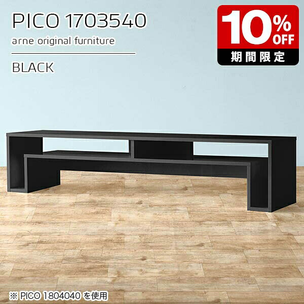 PICO 1703540 blackサイズサイズ：約幅1700 奥行き350 高さ400 mm板厚：約22 mm材質メラミン樹脂化粧合板、プリント化粧合板カラーブラック※モニターなどの閲覧環境によって、実際の色と異なって見える場合がございま...