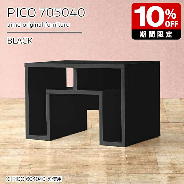 PICO 705040 blackサイズサイズ：約幅700 奥行き500 高さ400 mm板厚：約22 mm材質メラミン樹脂化粧合板、プリント化粧合板カラーブラック※モニターなどの閲覧環境によって、実際の色と異なって見える場合がございます。...
