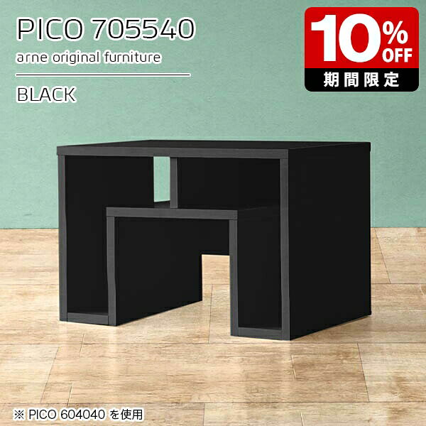PICO 705540 blackサイズサイズ：約幅700 奥行き550 高さ400 mm板厚：約22 mm材質メラミン樹脂化粧合板、プリント化粧合板カラーブラック※モニターなどの閲覧環境によって、実際の色と異なって見える場合がございます。...