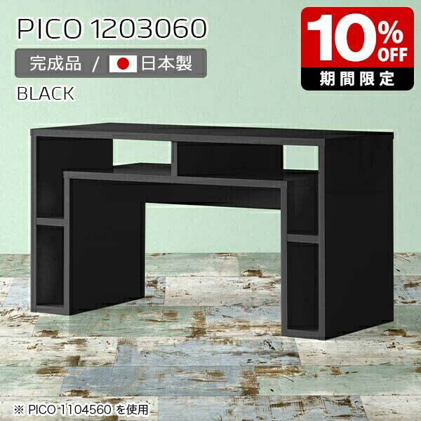 PICO 1203060 blackサイズサイズ：約幅1200 奥行き300 高さ600 mm板厚：約22 mm材質メラミン樹脂化粧合板、プリント化粧合板カラーブラック※モニターなどの閲覧環境によって、実際の色と異なって見える場合がございま...