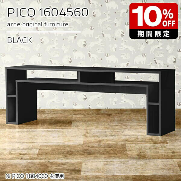 PICO 1604560 blackサイズサイズ：約幅1600 奥行き450 高さ600 mm板厚：約22 mm材質メラミン樹脂化粧合板、プリント化粧合板カラーブラック※モニターなどの閲覧環境によって、実際の色と異なって見える場合がございま...