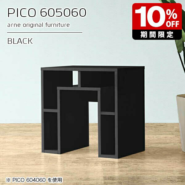 PICO 605060 blackサイズサイズ：約幅600 奥行き500 高さ600 mm板厚：約22 mm材質メラミン樹脂化粧合板、プリント化粧合板カラーブラック※モニターなどの閲覧環境によって、実際の色と異なって見える場合がございます。...