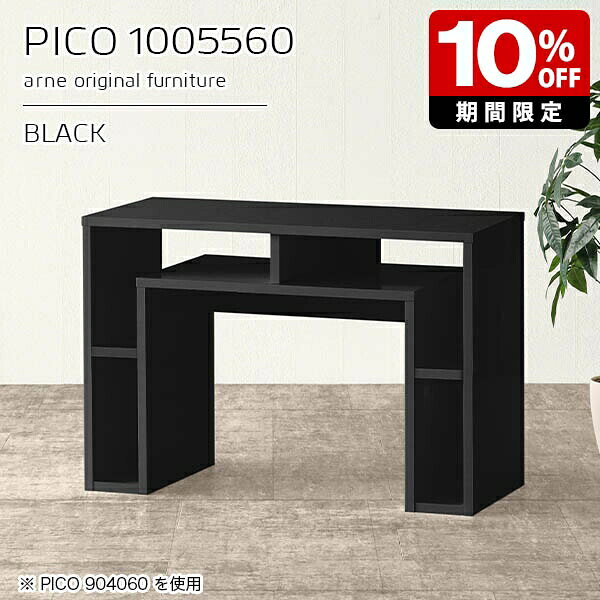 PICO 1005560 blackサイズサイズ：約幅1000 奥行き550 高さ600 mm板厚：約22 mm材質メラミン樹脂化粧合板、プリント化粧合板カラーブラック※モニターなどの閲覧環境によって、実際の色と異なって見える場合がございま...