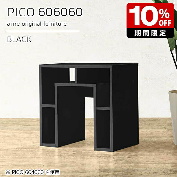 PICO 606060 blackサイズサイズ：約幅600 奥行き600 高さ600 mm板厚：約22 mm材質メラミン樹脂化粧合板、プリント化粧合板カラーブラック※モニターなどの閲覧環境によって、実際の色と異なって見える場合がございます。...
