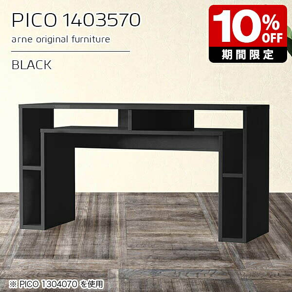 PICO 1403570 blackサイズサイズ：約幅1400 奥行き350 高さ700 mm板厚：約22 mm材質メラミン樹脂化粧合板、プリント化粧合板カラーブラック※モニターなどの閲覧環境によって、実際の色と異なって見える場合がございま...