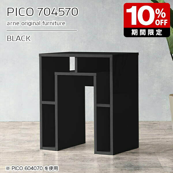 PICO 704570 blackサイズサイズ：約幅700 奥行き450 高さ700 mm板厚：約22 mm材質メラミン樹脂化粧合板、プリント化粧合板カラーブラック※モニターなどの閲覧環境によって、実際の色と異なって見える場合がございます。...
