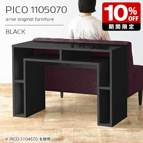 PICO 1105070 blackサイズサイズ：約幅1100 奥行き500 高さ700 mm板厚：約22 mm材質メラミン樹脂化粧合板、プリント化粧合板カラーブラック※モニターなどの閲覧環境によって、実際の色と異なって見える場合がございま...
