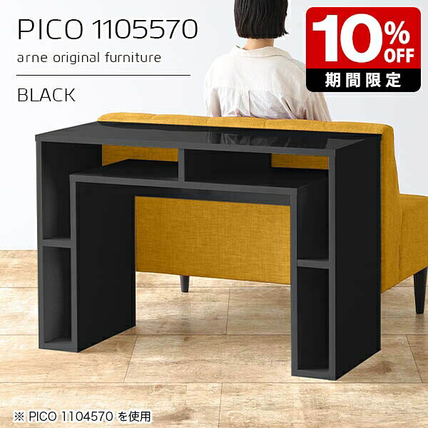 PICO 1105570 blackサイズサイズ：約幅1100 奥行き550 高さ700 mm板厚：約22 mm材質メラミン樹脂化粧合板、プリント化粧合板カラーブラック※モニターなどの閲覧環境によって、実際の色と異なって見える場合がございま...
