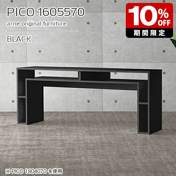 PICO 1605570 blackサイズサイズ：約幅1600 奥行き550 高さ700 mm板厚：約22 mm材質メラミン樹脂化粧合板、プリント化粧合板カラーブラック※モニターなどの閲覧環境によって、実際の色と異なって見える場合がございま...
