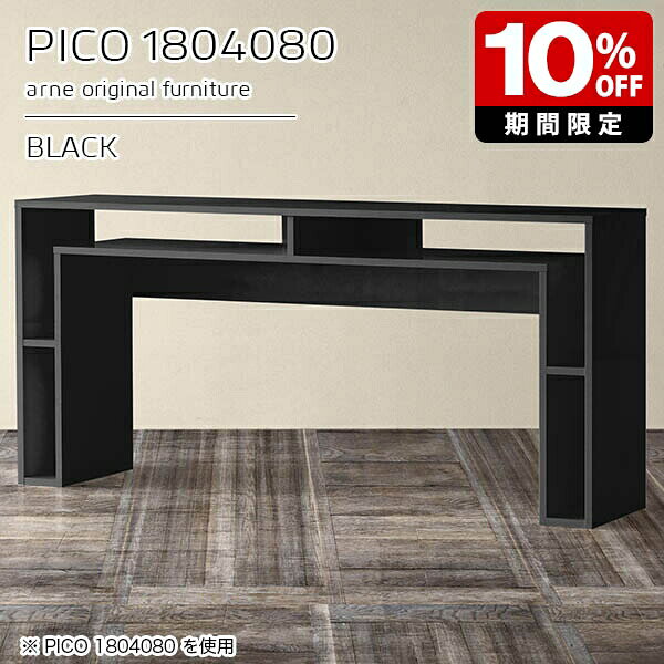 PICO 1804080 blackサイズサイズ：約幅1800 奥行き400 高さ800 mm板厚：約22 mm材質メラミン樹脂化粧合板、プリント化粧合板カラーブラック※モニターなどの閲覧環境によって、実際の色と異なって見える場合がございま...