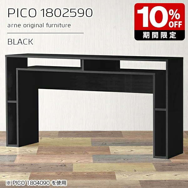 PICO 1802590 blackサイズサイズ：約幅1800 奥行き250 高さ900 mm板厚：約22 mm材質メラミン樹脂化粧合板、プリント化粧合板カラーブラック※モニターなどの閲覧環境によって、実際の色と異なって見える場合がございま...