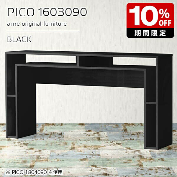 PICO 1603090 blackサイズサイズ：約幅1600 奥行き300 高さ900 mm板厚：約22 mm材質メラミン樹脂化粧合板、プリント化粧合板カラーブラック※モニターなどの閲覧環境によって、実際の色と異なって見える場合がございま...