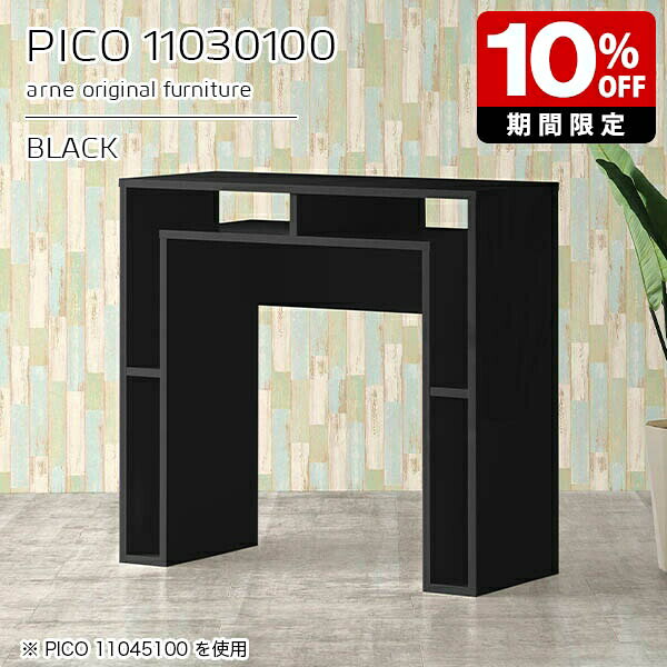 PICO 11030100 blackサイズサイズ：約幅1100 奥行き300 高さ1000 mm板厚：約22 mm材質メラミン樹脂化粧合板、プリント化粧合板カラーブラック※モニターなどの閲覧環境によって、実際の色と異なって見える場合がござ...