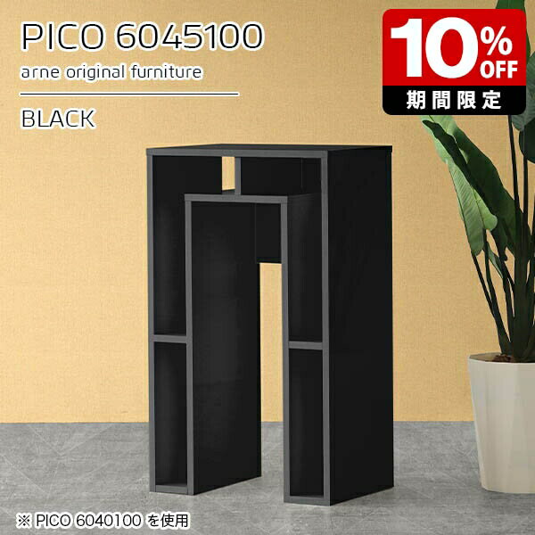 PICO 6045100 blackサイズサイズ：約幅600 奥行き450 高さ1000 mm板厚：約22 mm材質メラミン樹脂化粧合板、プリント化粧合板カラーブラック※モニターなどの閲覧環境によって、実際の色と異なって見える場合がございま...
