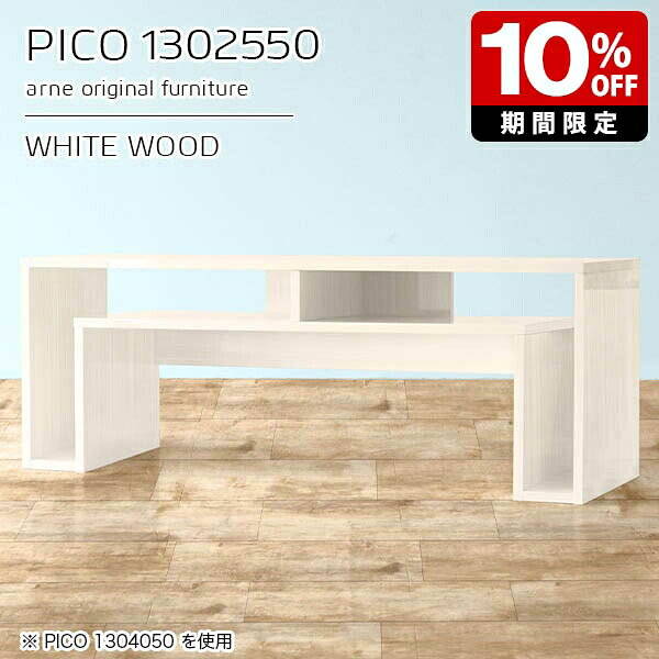 PICO 1302550 whitewoodサイズサイズ：約幅1300 奥行き250 高さ500 mm板厚：約22 mm材質メラミン樹脂化粧合板、プリント化粧合板カラーホワイトウッド※モニターなどの閲覧環境によって、実際の色と異なって見える...